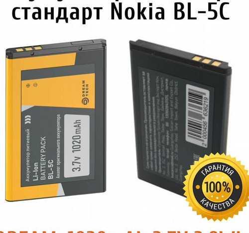 Аккумулятор стандарта Nokia BL-5C 1020 mAh Dream