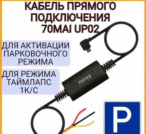 Кабель питания 70mai Hardwire Kit UP02