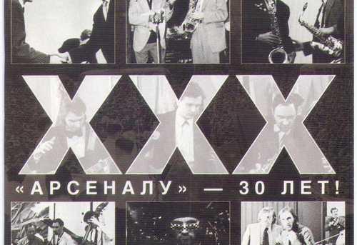 CD Алексей Козлов и "Арсенал": XXX (джаз-рок)