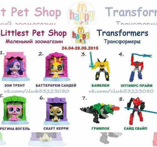 Игрушки Макдоналдс Littlest Pet Shop/Transformers