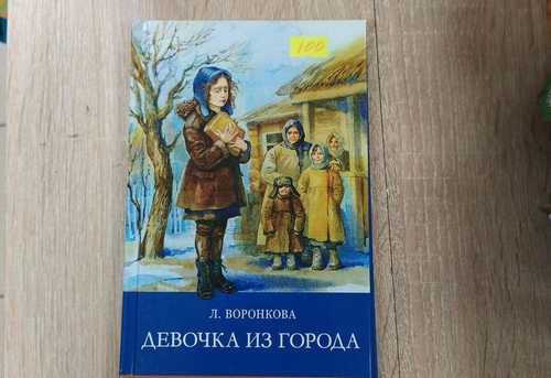 Книга Л. Воронкова "Девочка из города"