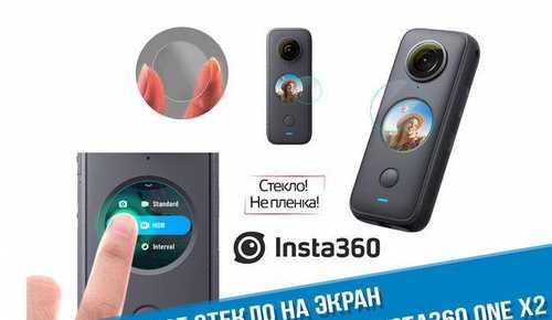 Защитное стекло для Insta 360 ONE X2 экран дисплей