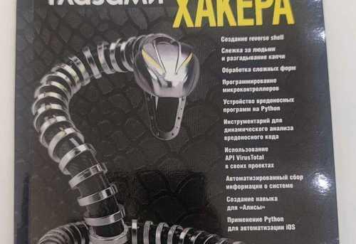 Книга Python глазами хакера