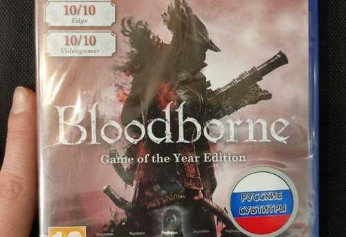 Bloodborne -Game of the Year Edition(PS4,рус.суб)
