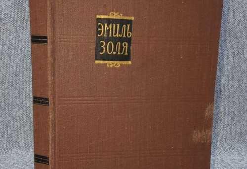 Эмиль Золя / Собрание сочинений в 18 томах. Том 2