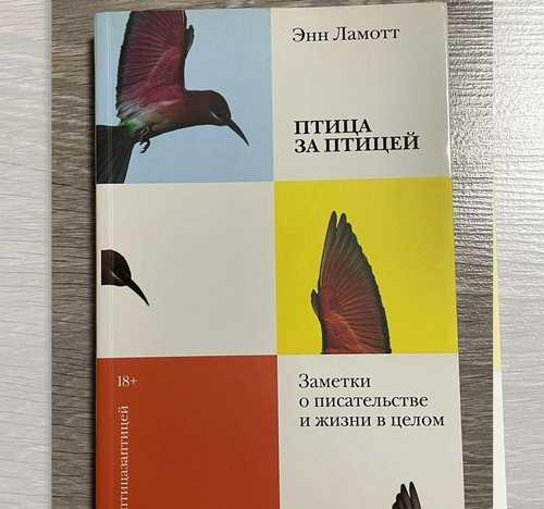 Книга "Птица за птицей"