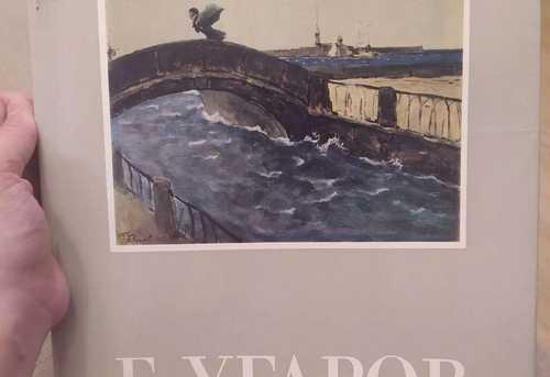 Книга художественный альбом "Борис Угаров" 1984