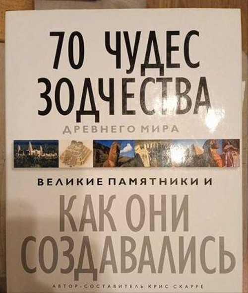 70 чудес зодчества Древнего мира. Крис Скарре