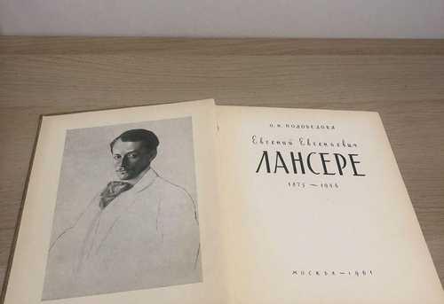 Книги по искусству. Художник Е.Е. Лансере