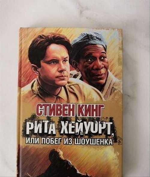 Книга Стивен Кинг "Побег из Шоушенка"