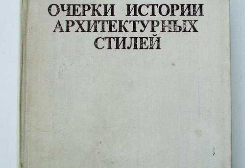 Бартенев И. Очерки истории архитектурных стилей