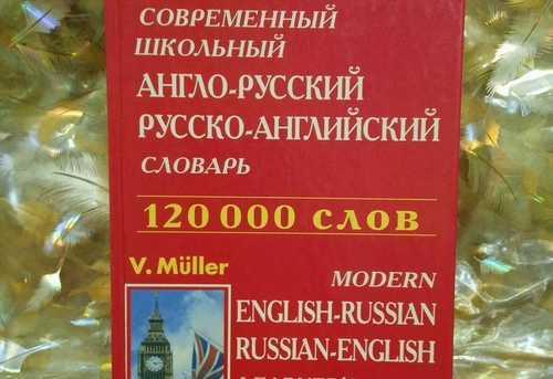 Словарь англо-русский и русско-английский. Мюллер