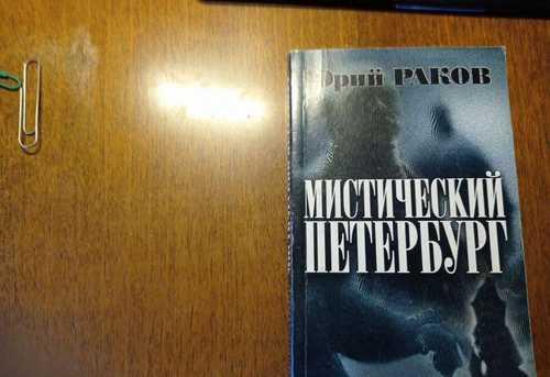 Ю, Раков мистический петербург