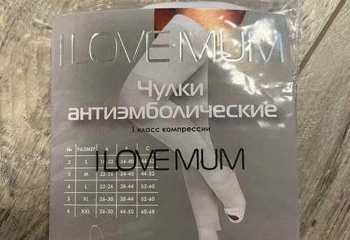 Чулки компрессионные 1 класс I love mum
