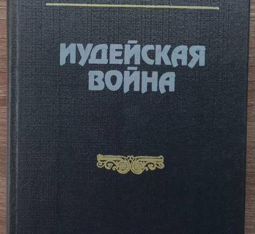 Иосиф Флавий. Иудейская война