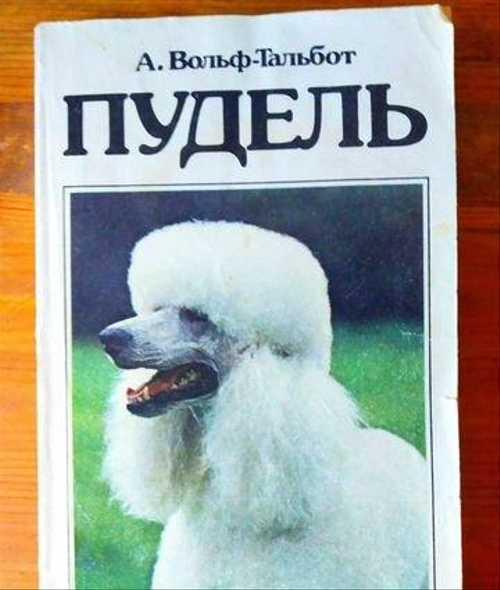 Книга по породе собак Пудель