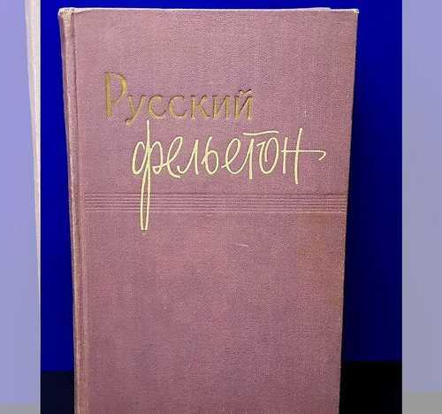 Книга Русский фельетон 1958г