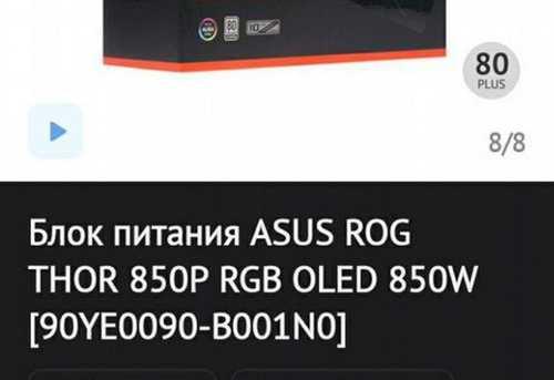 Блок питания Asus Rog Thor 850.80+ platinum