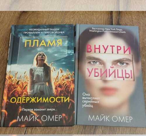 Книги Майка Омера Внутри убийцы, Пламя одержимости