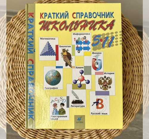 Краткий справочник школьника 5-11 классы новый