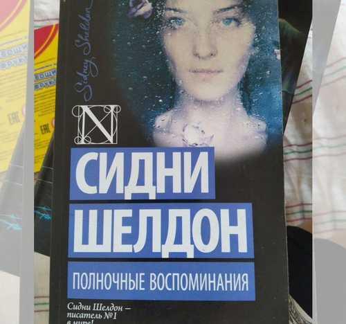 Книга Полночные воспоминания Сидни Шелдон