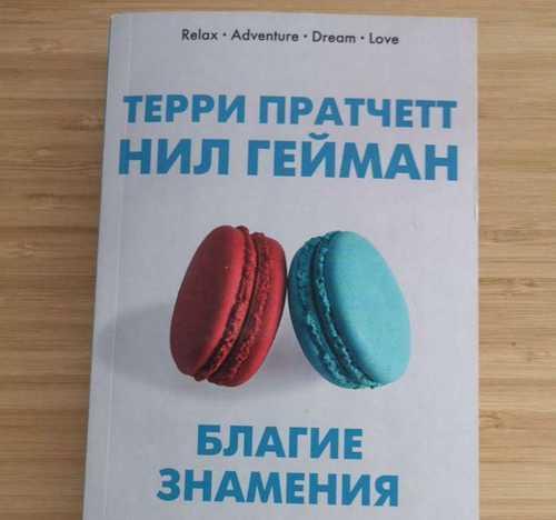 Благие знамения - Нил Гейман и Терри Пратчетт