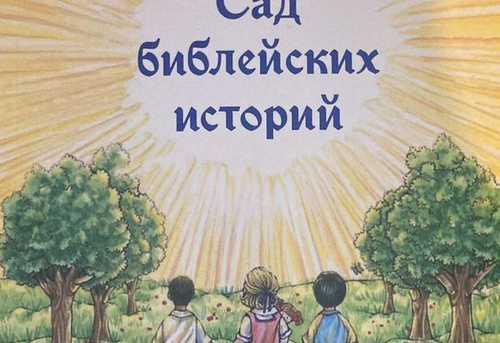 Сад библейских историй - детская книга