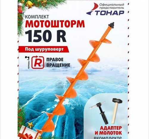 Шнек Тонар Motoshtorm 150(R)   адаптер молоток