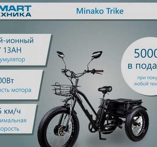 Электровелосипед Minako Trike