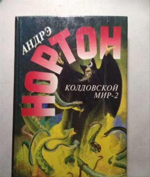 Книга Фантастика Андрэ Нортон