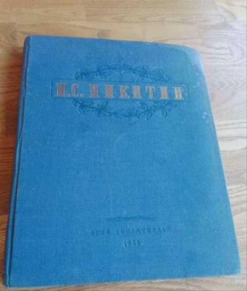 Книга ссср. 1949г. Никитин. Собрание сочинений