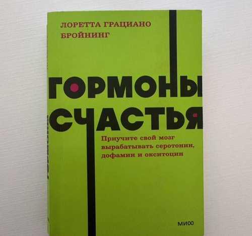 Книга Гормоны счастья. Автгр Бройнинг Лоретта