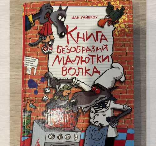 Иан Уайброу "Книга безобразий малютки волка"