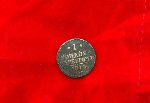 Монета 1 копейка серебром 1844 года