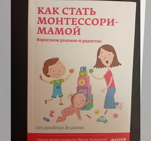 Книга "Как стать монтессори -мамой"