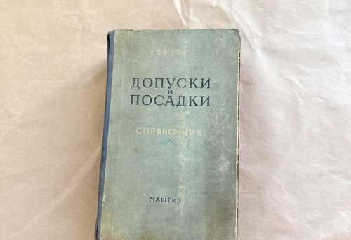 Справочник Допуски и посадки машгиз 1957