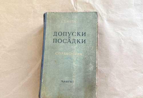 Справочник Допуски и посадки машгиз 1957