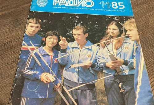 Журнал Радио №11 1985 г