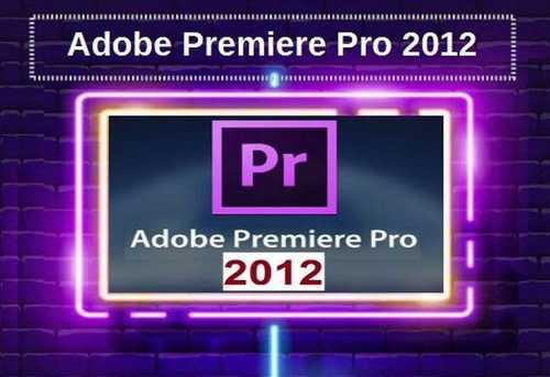 Adobe Premiere Pro 2012. Бессрочная программа