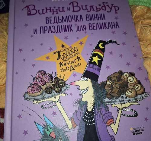 Книга Винни и Вильбур