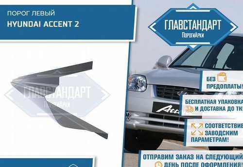 Порог Акцент 2 Тагаз левый