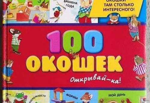 100 окошек книга