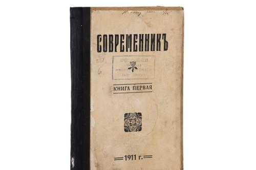 Журнал "Современник" (январь), бумага, печать