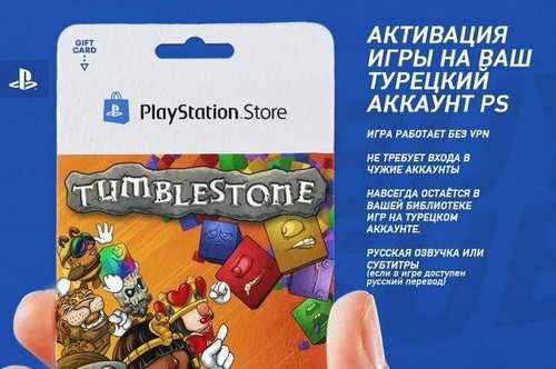 Tumblestone для PlayStation,PS, (Цифровая версия)