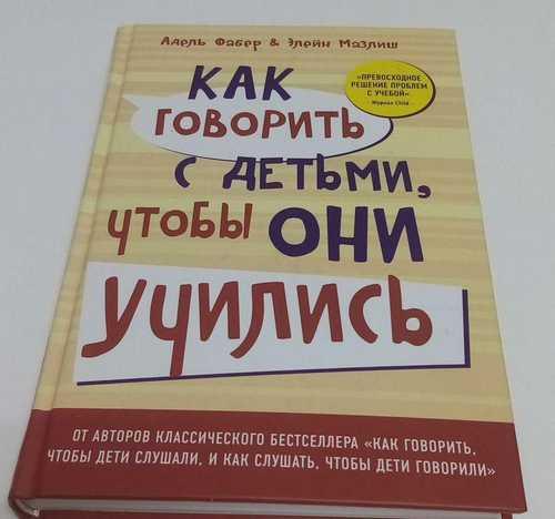 Как говорить с детьми, чтобы они учились книга