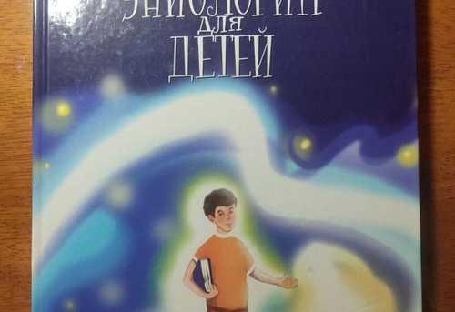 Книга эниология для детей Виктор Рогожкин