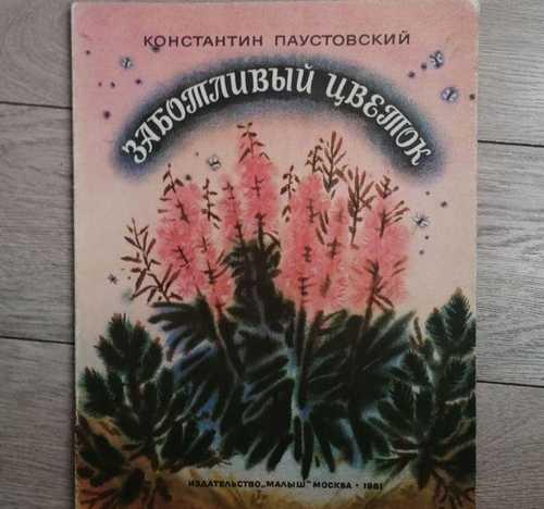 Константин Паустовский. Заботливый цветок