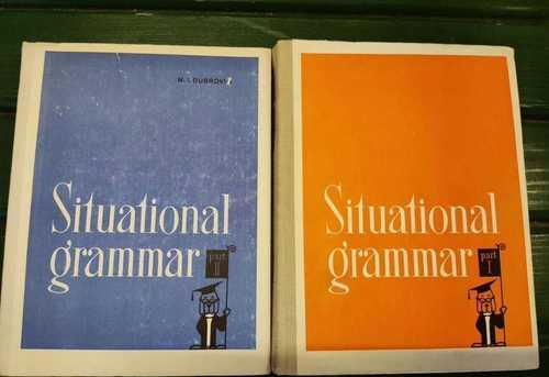 Situational grammar. В 2 частях. Дубровин. Тильман
