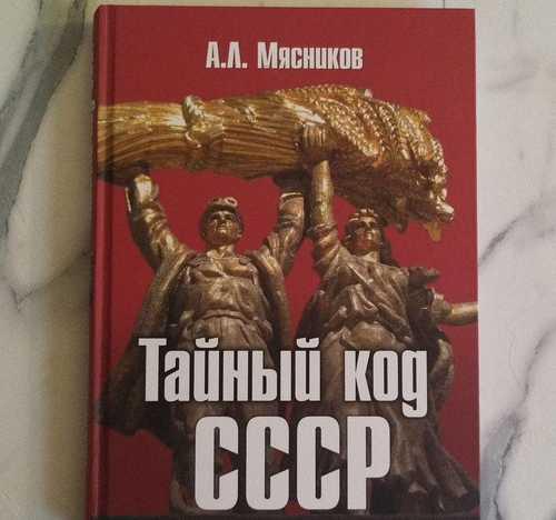 Книга Тайный код СССР Мясников