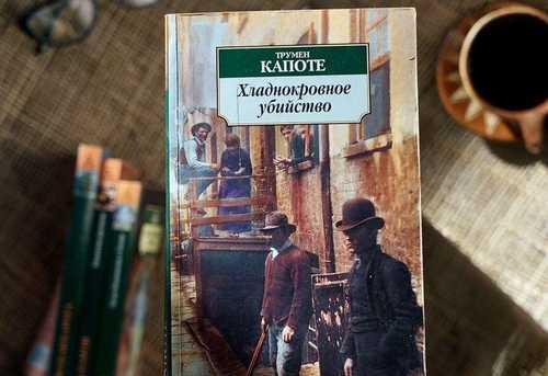 «Хладнокровное убийство» Трумен Капоте